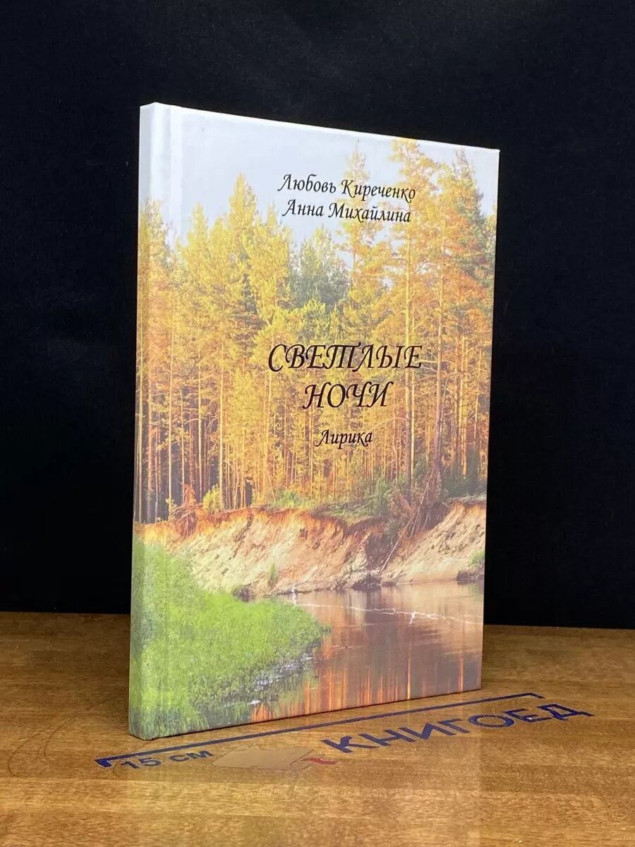 Книга. Светлые ночи 2011 (2039985979184)