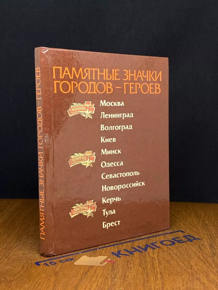 Книга. Памятные значки городов-героев 1986 (2039986001327)