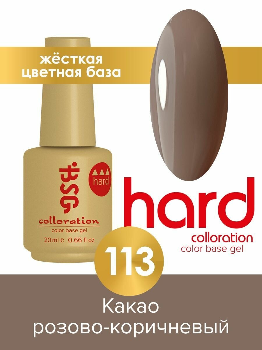 Цветная жесткая база Colloration Hard №113, 20ml