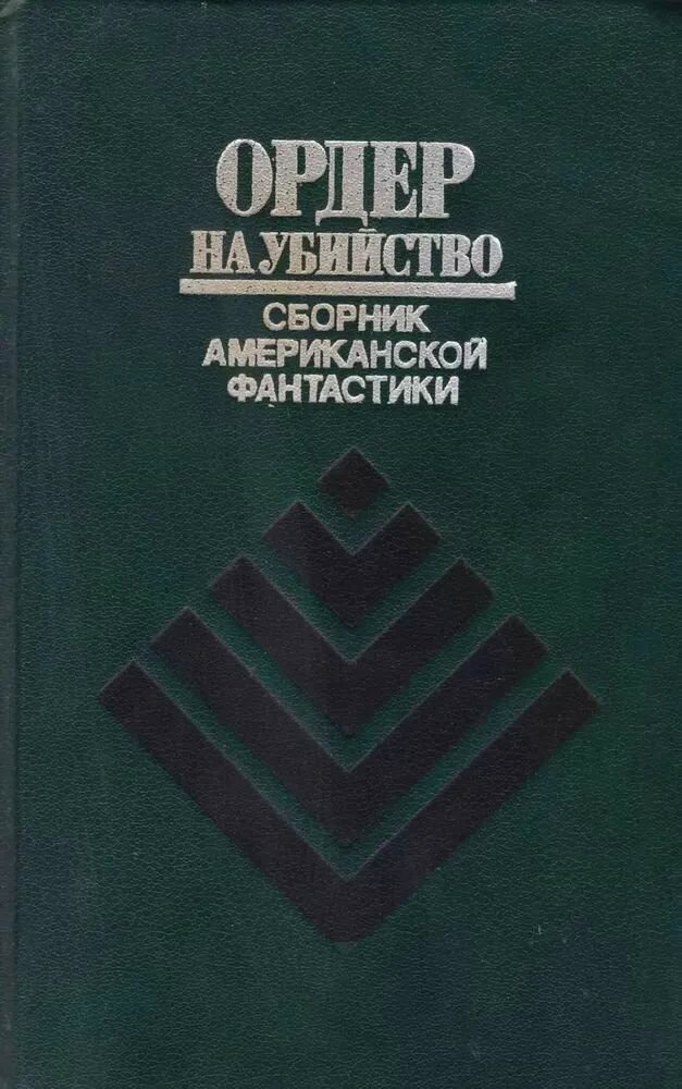 Ордер на убийство. Сборник американской фантастики
