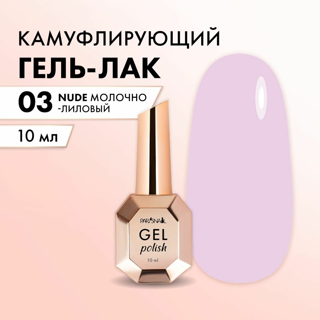Гель-лак Нюдовый Молочно-лиловый ParisNail 10 мл