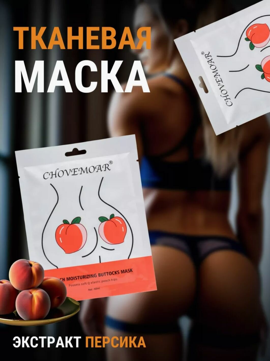 Увлажняющая тканевая корейская маска для ягодиц Персик peach moisturizing duttocks mask 1 шт