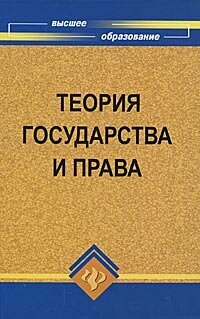Теория государства и права