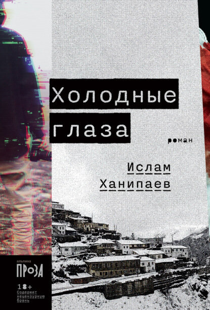 Холодные глаза [Цифровая книга]