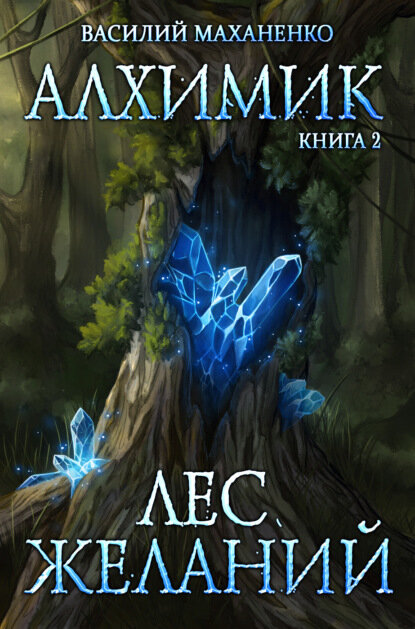 Алхимик. Лес желаний [Цифровая книга]