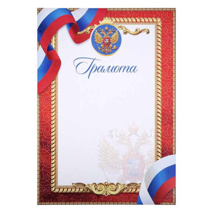 Грамота классическая с символикой РФ, красный, 150 гр, 29,7 х 21 см (40 шт)