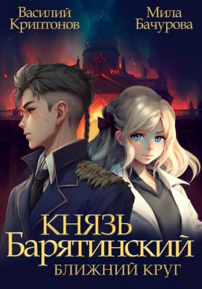 Князь Барятинский. Ближний Круг [Цифровая книга]