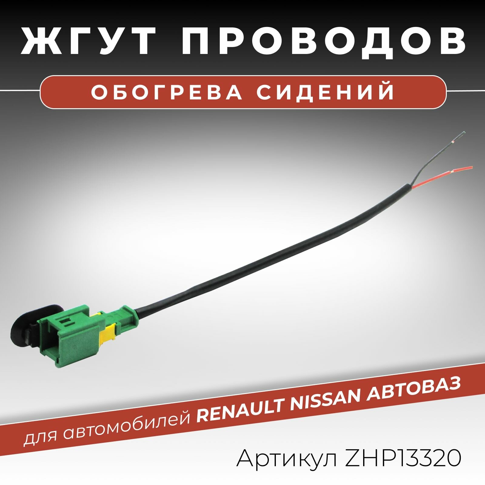 Жгут проводов обогрева сидений подушки Рено Логан, Сандеро, Ниссан Альмера, Икс Рэй XRay, Ларгус Largus заводские