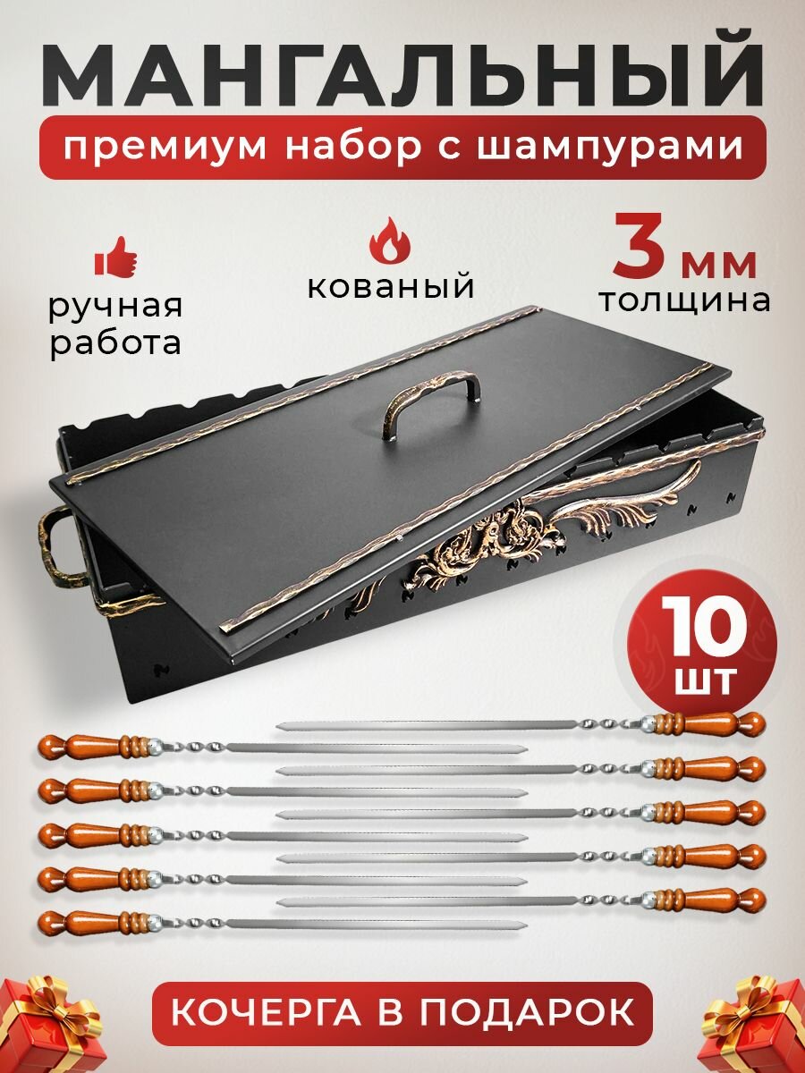 Мангал с шампурами PREMIUM: чаша для мангала 80 см, крышка, кочерга и шампура с деревянной ручкой 10 шт. (золото)