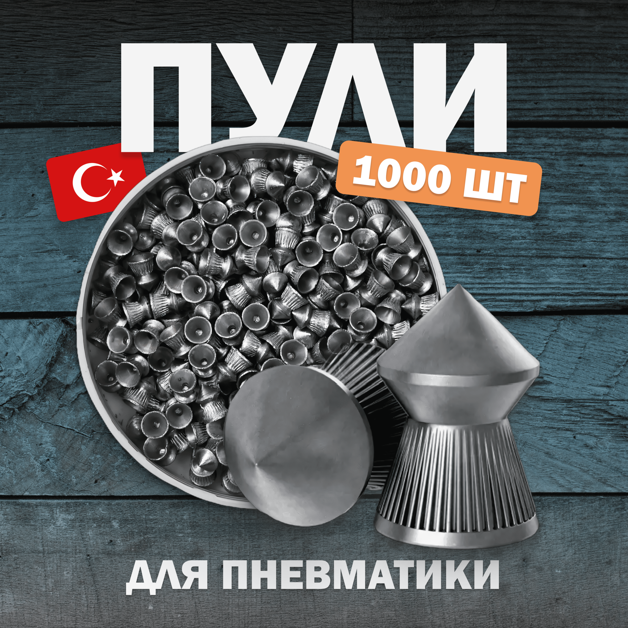 Пули для пневматики 1000 шт