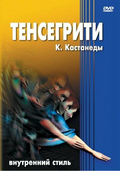 Тенсегрити. Внутренний стиль DVD