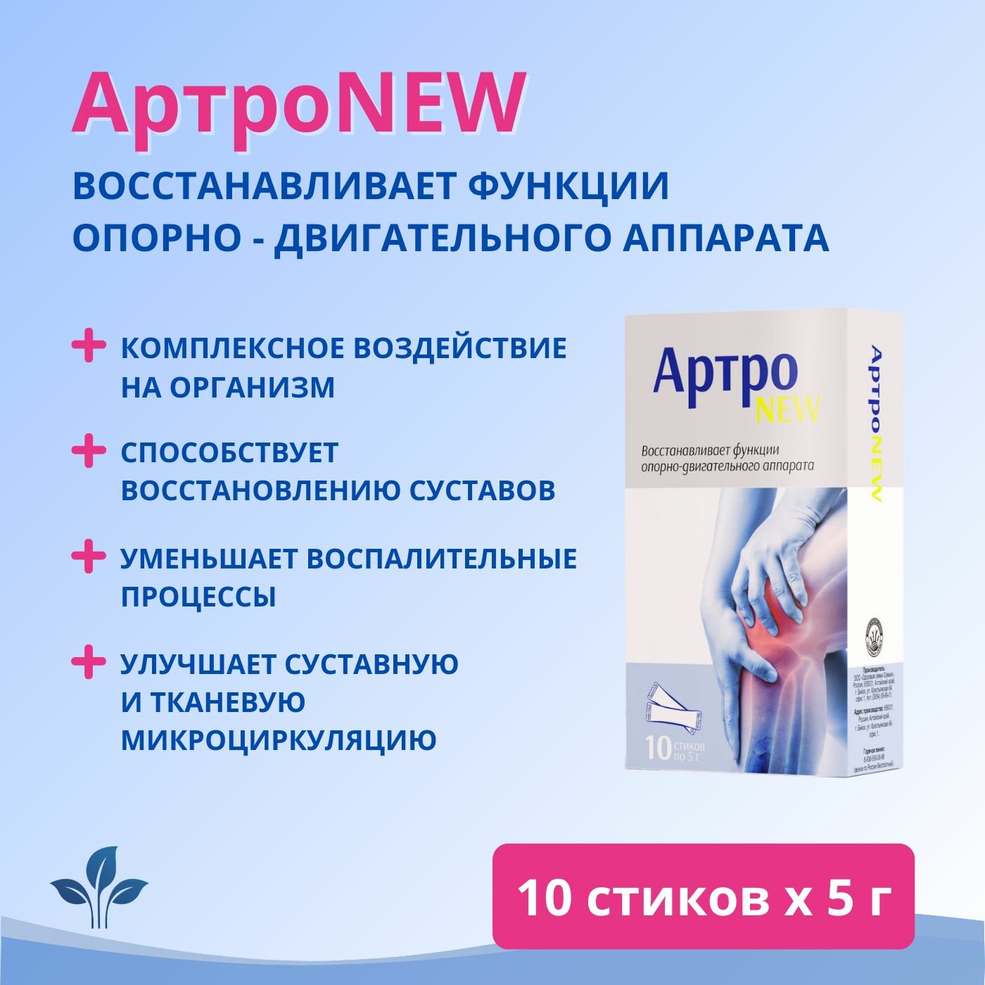 Для суставов и костей - Саше Артро-NEW