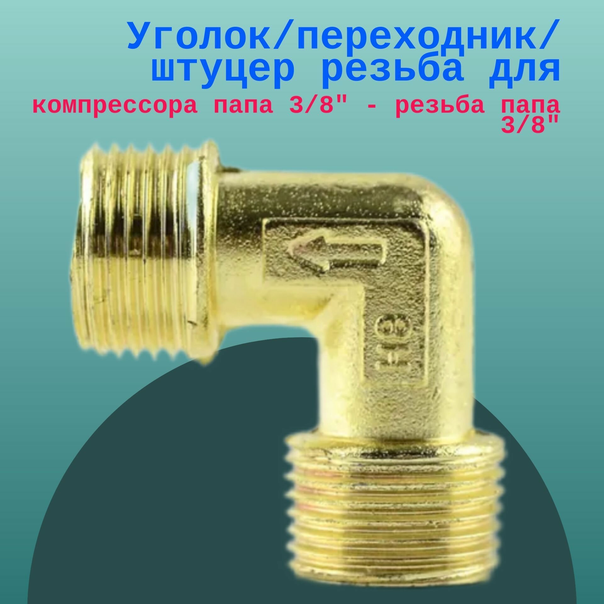 Уголок/переходник/штуцер резьба для компрессора папа 3/8" - резьба папа 3/8"