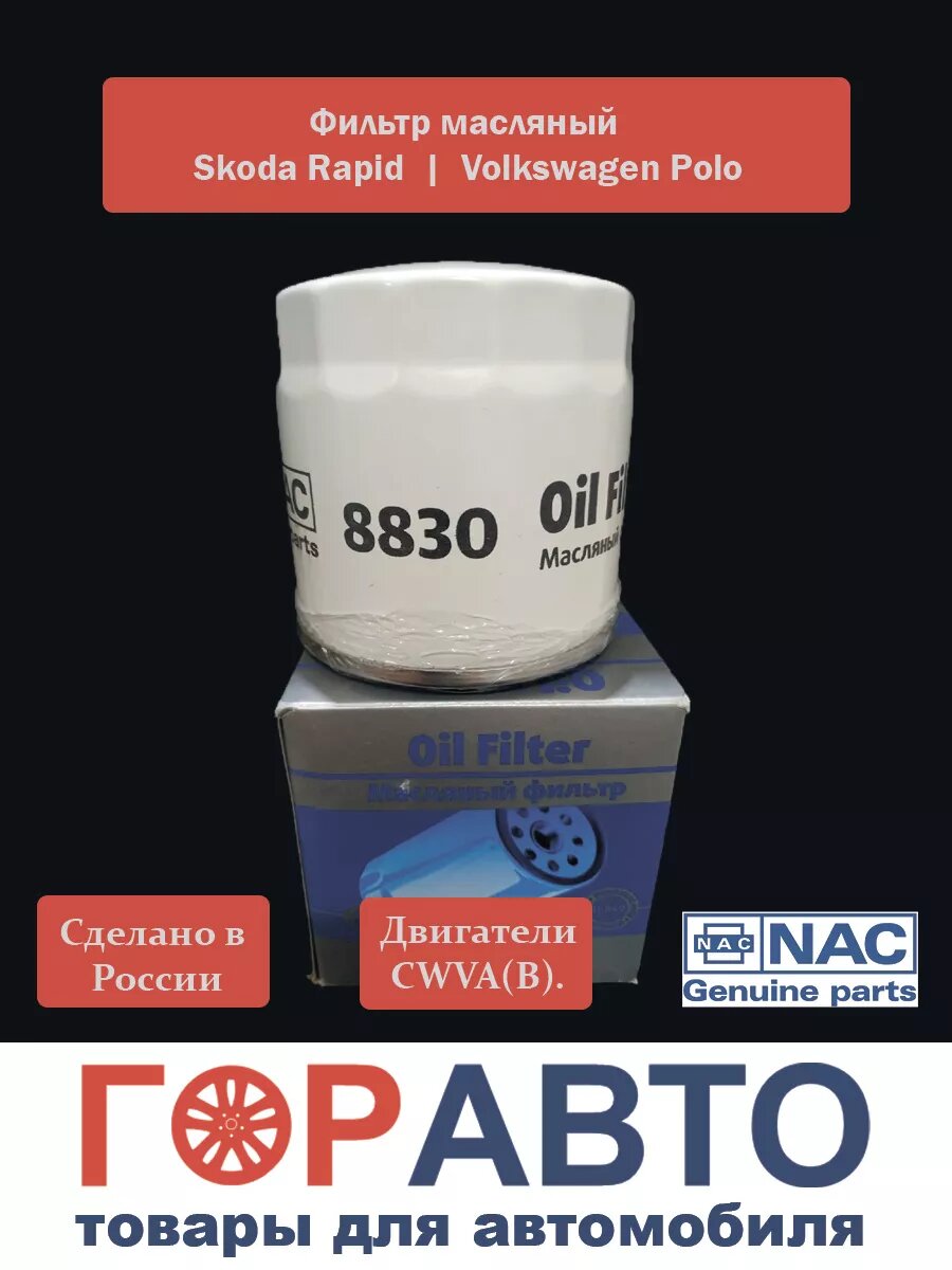 Фильтр масляный Вольксваген Поло, Шкода Рапид 04E115561H,