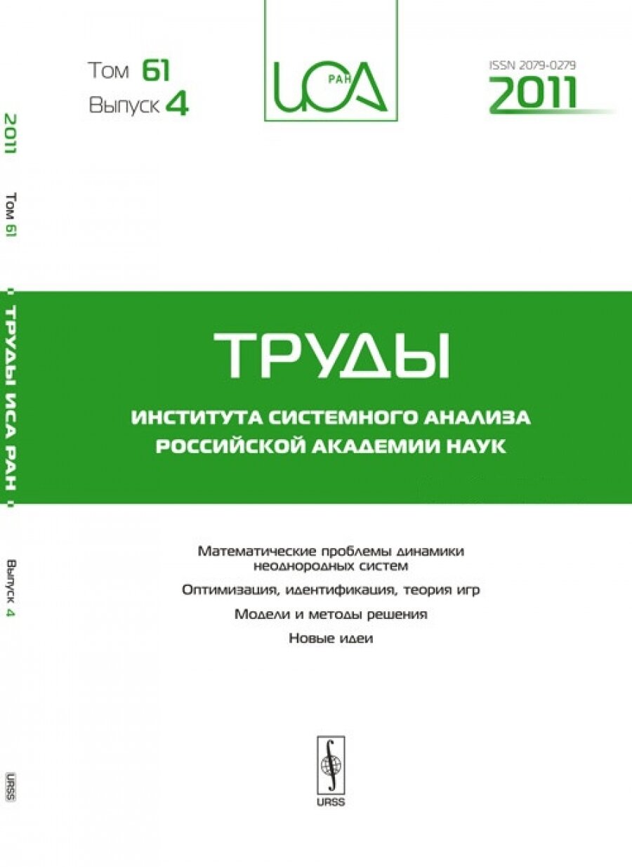 Труды ИСА РАН: Математические проблемы динамики неоднородных систем. Оптимизация, идентификация, теория игр. Т.61