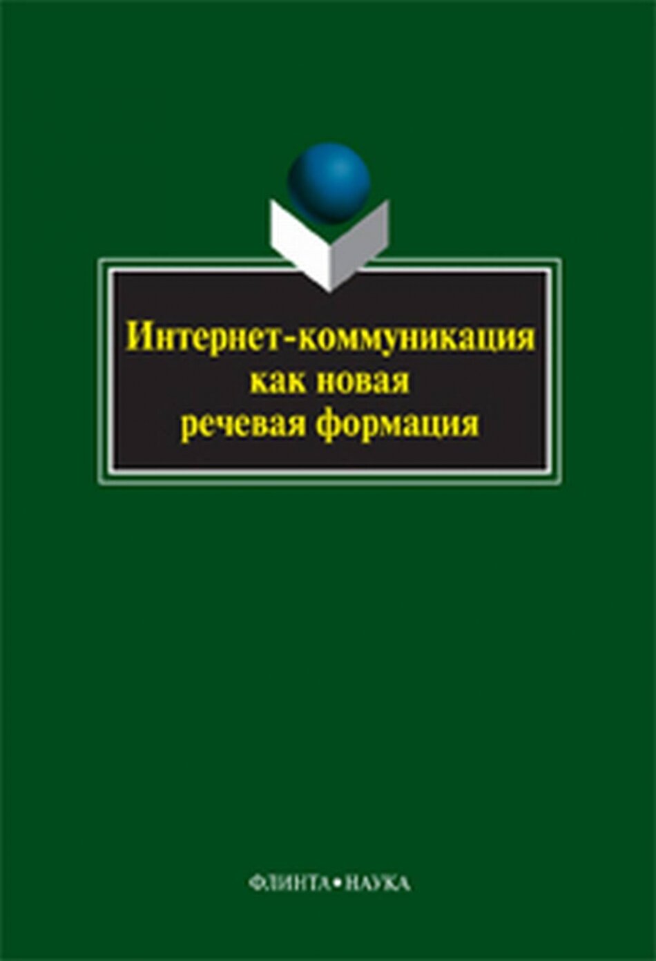 Интернет-коммуникация как новая речевая формация. Монография. 2-е изд, стер