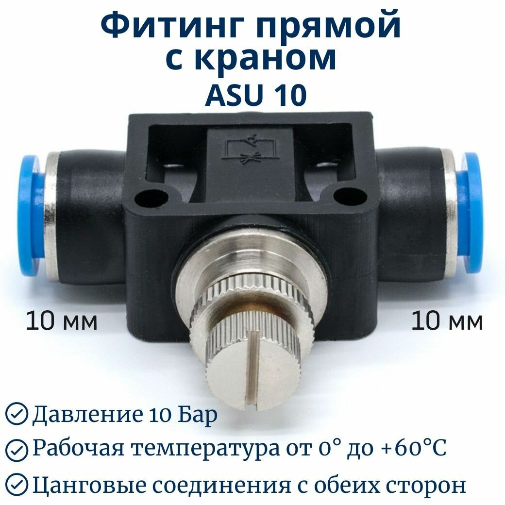 Пневмофитинг ASU 10