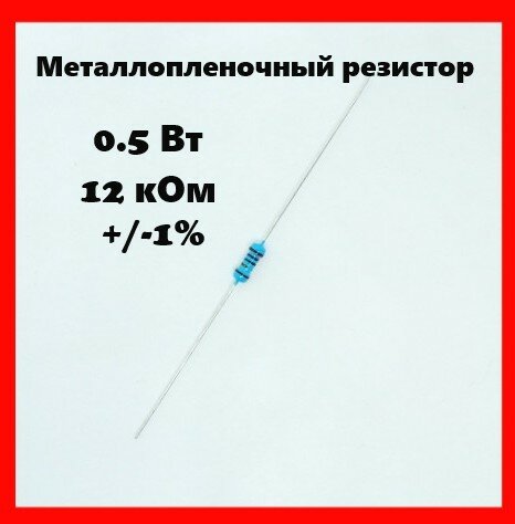 0.5 Вт, 12 кОм, +-1%, металлопленочный резистор
