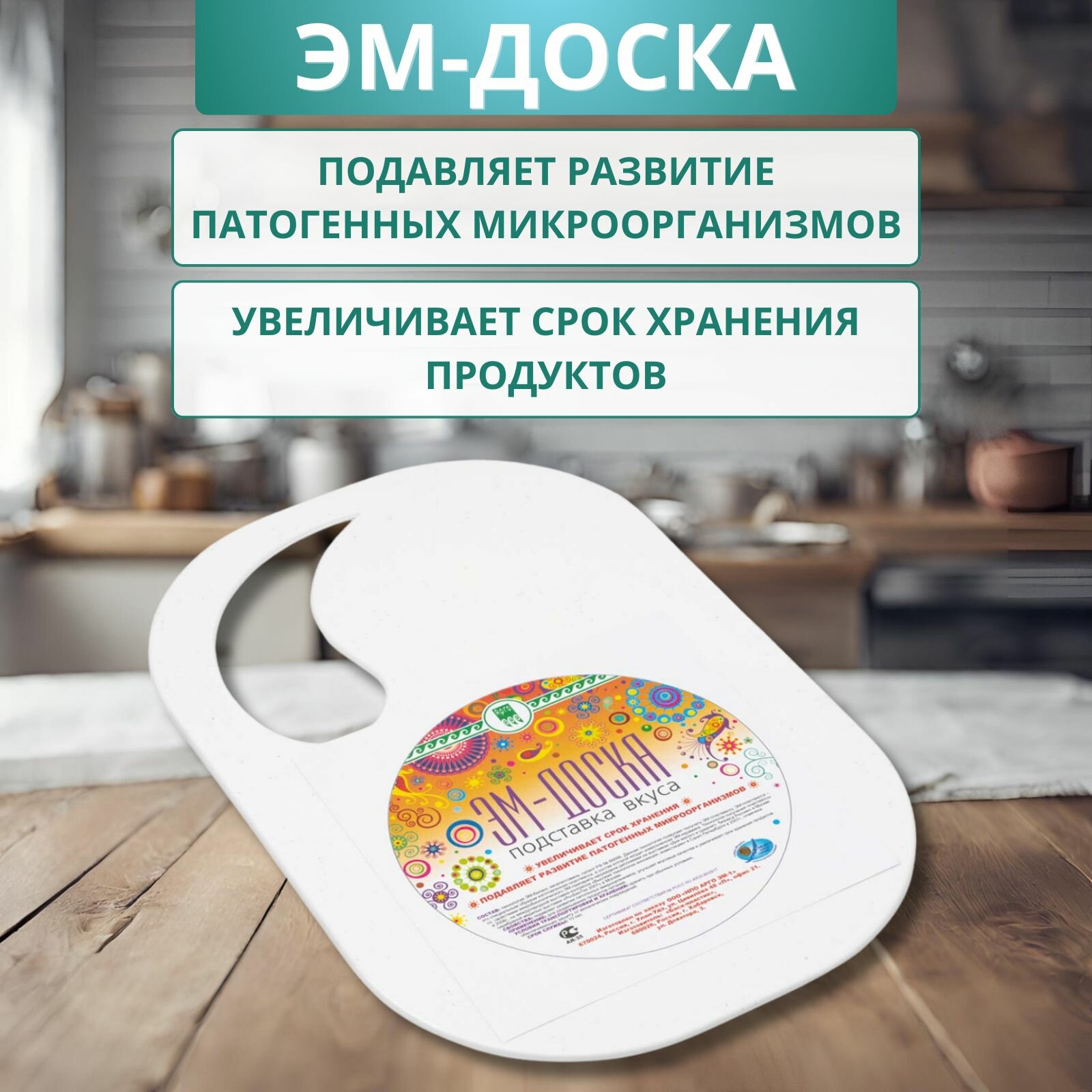 ЭМ-доска, подавляет развитие патогенных микроорганизмов