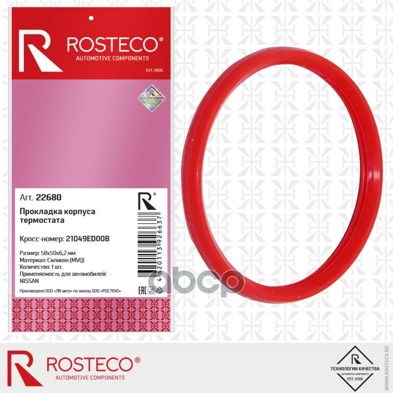 Прокладка корпуса термостата MVQ Rosteco арт. 22680