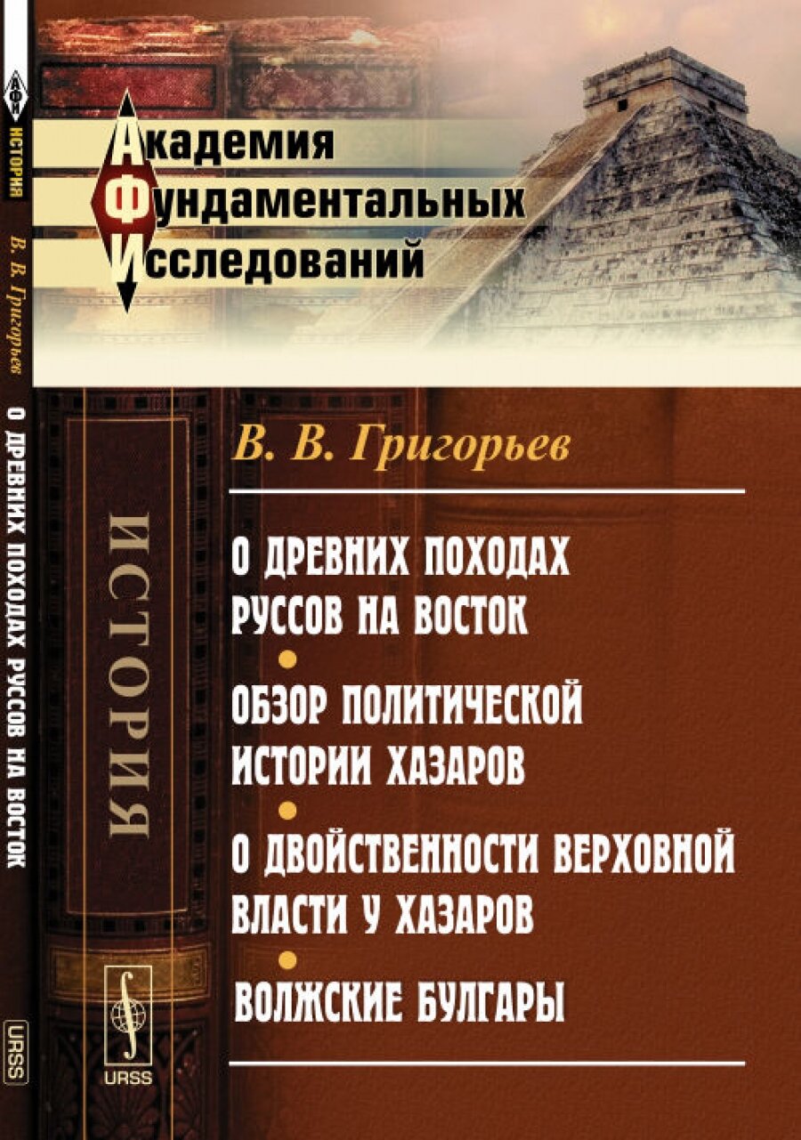 О древних походах Руссов на Восток. Обзор политической истории Хазаров. О двойственности верховной власти у Хазаров