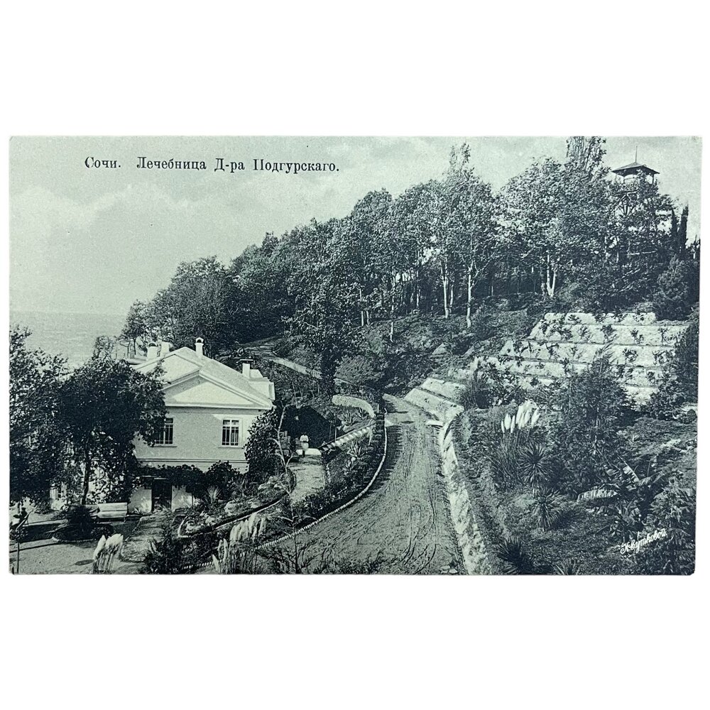Почтовая открытка "Сочи. Лечебница доктора Подгурского" 1900-1917 гг. Российская Империя (Лот № 2)