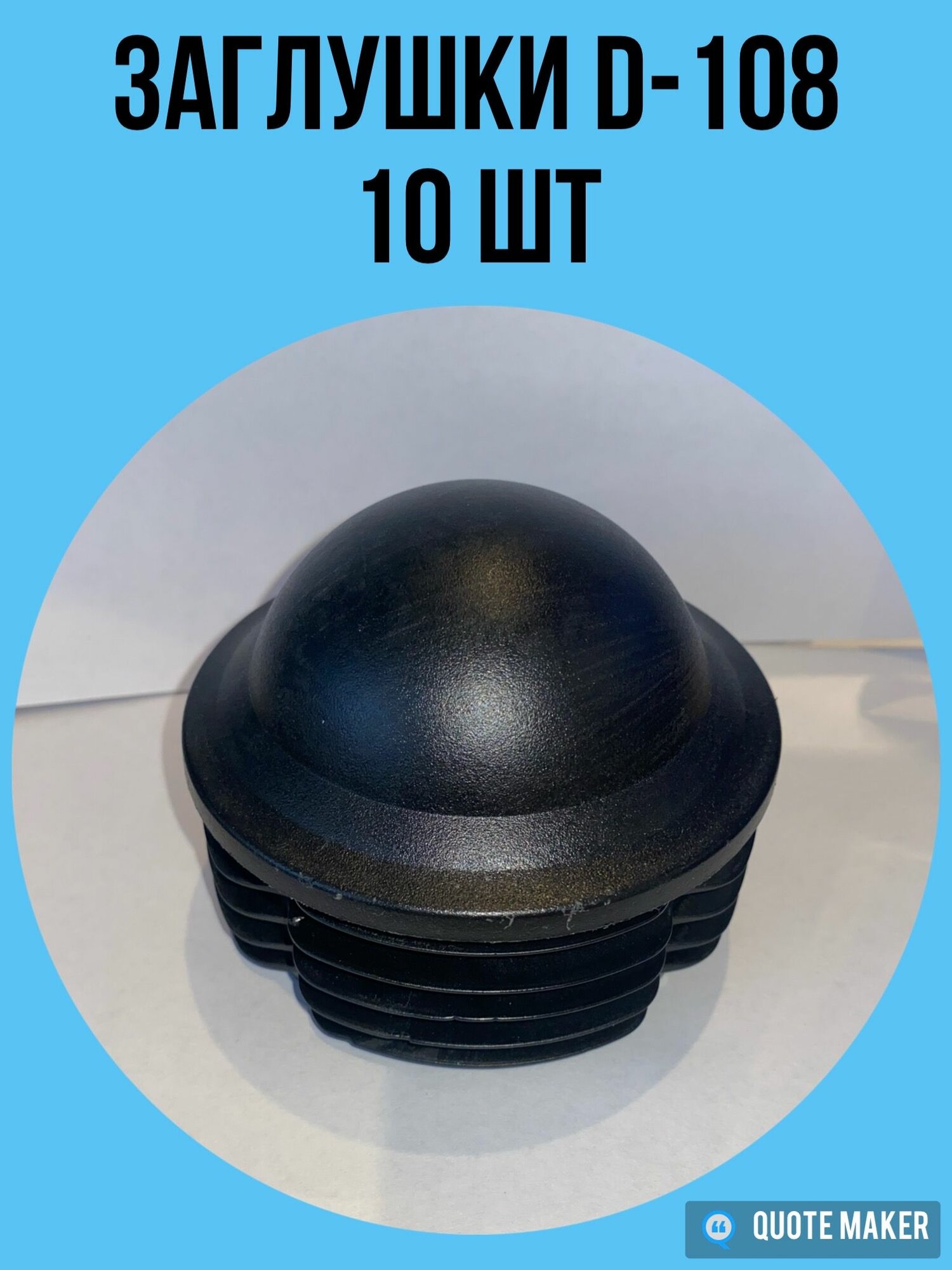 Заглушки сферы d-108 мм 10 шт чёрные пластиковая для столбов, профильной трубы забора