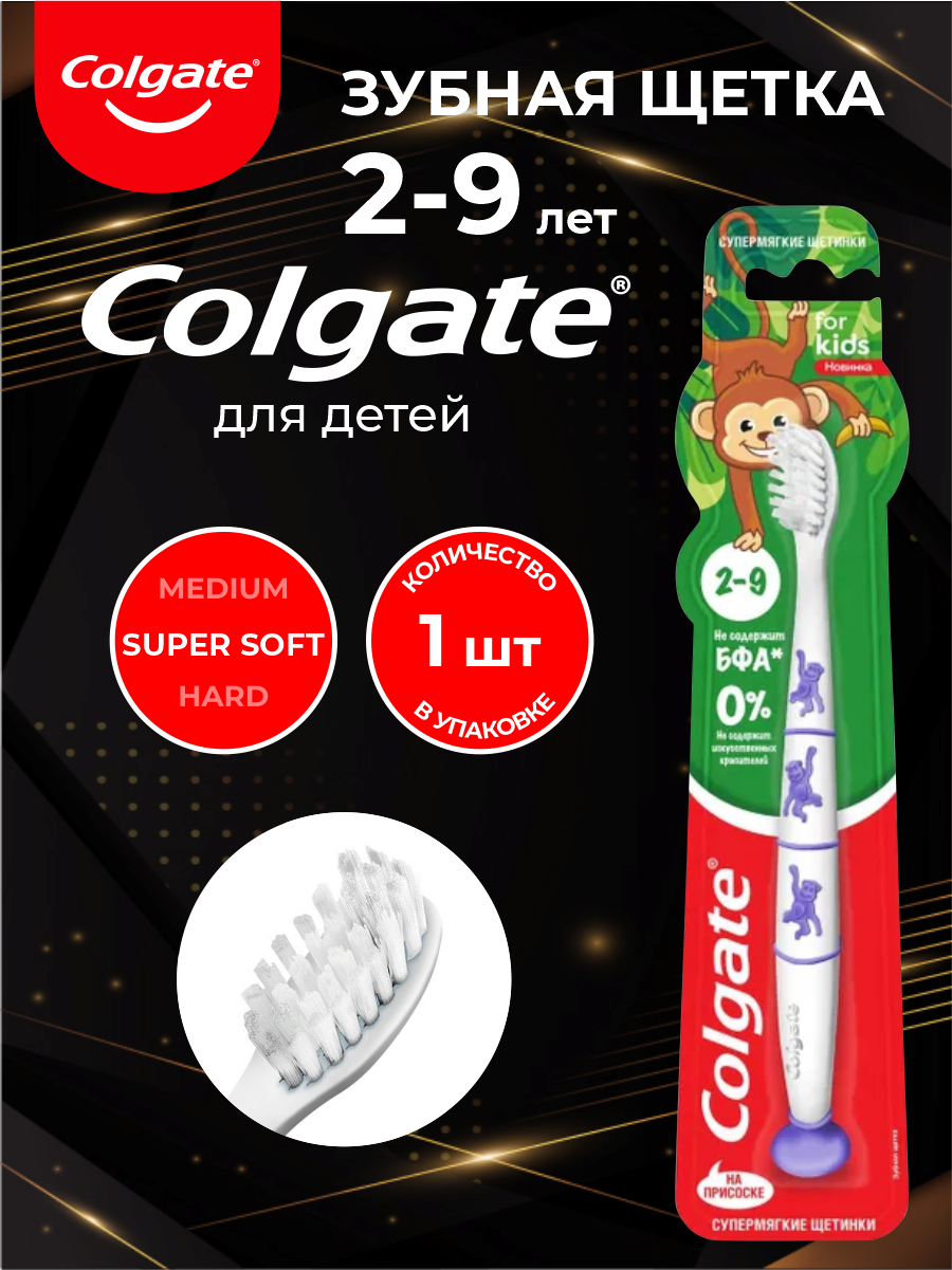 Зубная щетка Colgate для детей 2-9 лет супермягкая фиолетовая