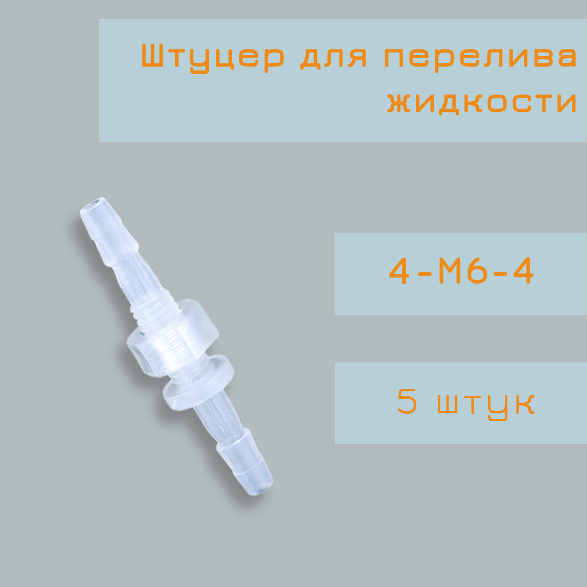 Штуцер для перелива жидкости 4-М6-4, штуцер для шланга, трубки, штуцер с гайкой, 5 штук