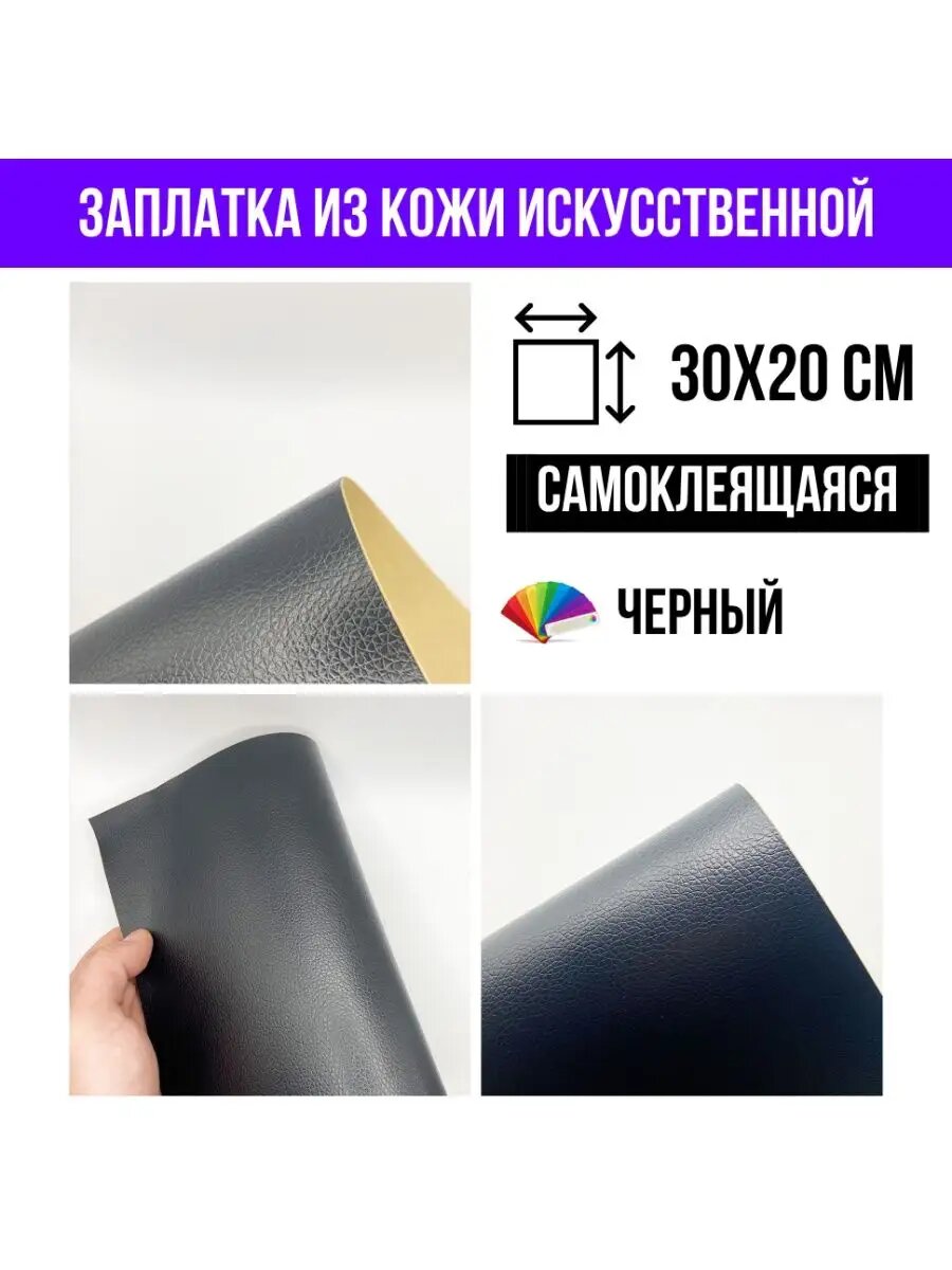 Заплатка наклейка кожа черная