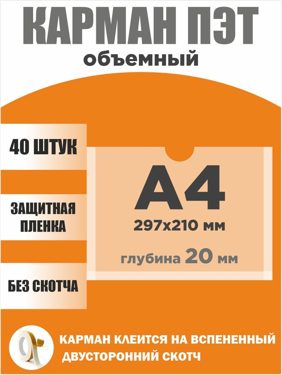 Объемный карман для стенда А4 без скотча, комплект 40 штук