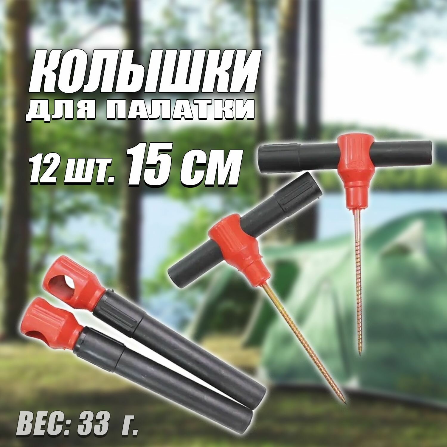 Колышки для палатки / Ввертыши для палатки 12 шт, абс-пластик, сталь