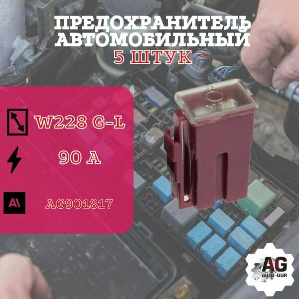 Предохранитель для иномароч. Бордовый W228-G-L большой ( 90 Ампер ) 5 штук