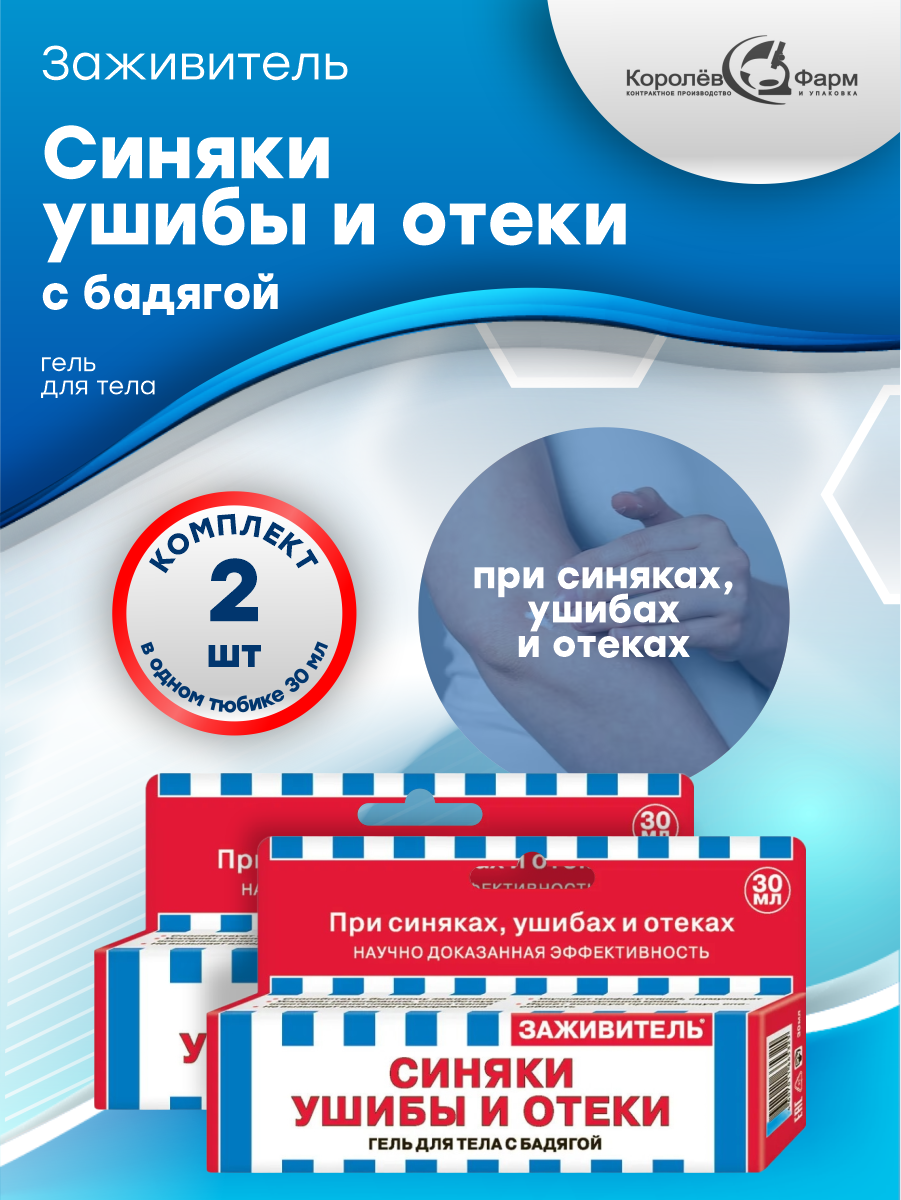Гель для тела с бадягой Заживитель Синяки ушибы и отеки 30 мл. х 2 шт.