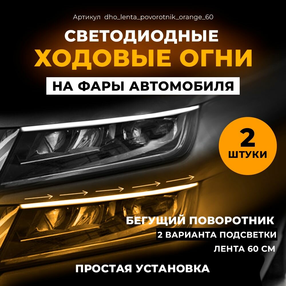 Светодиодные ходовые огни с поворотником, дхо лента на фары