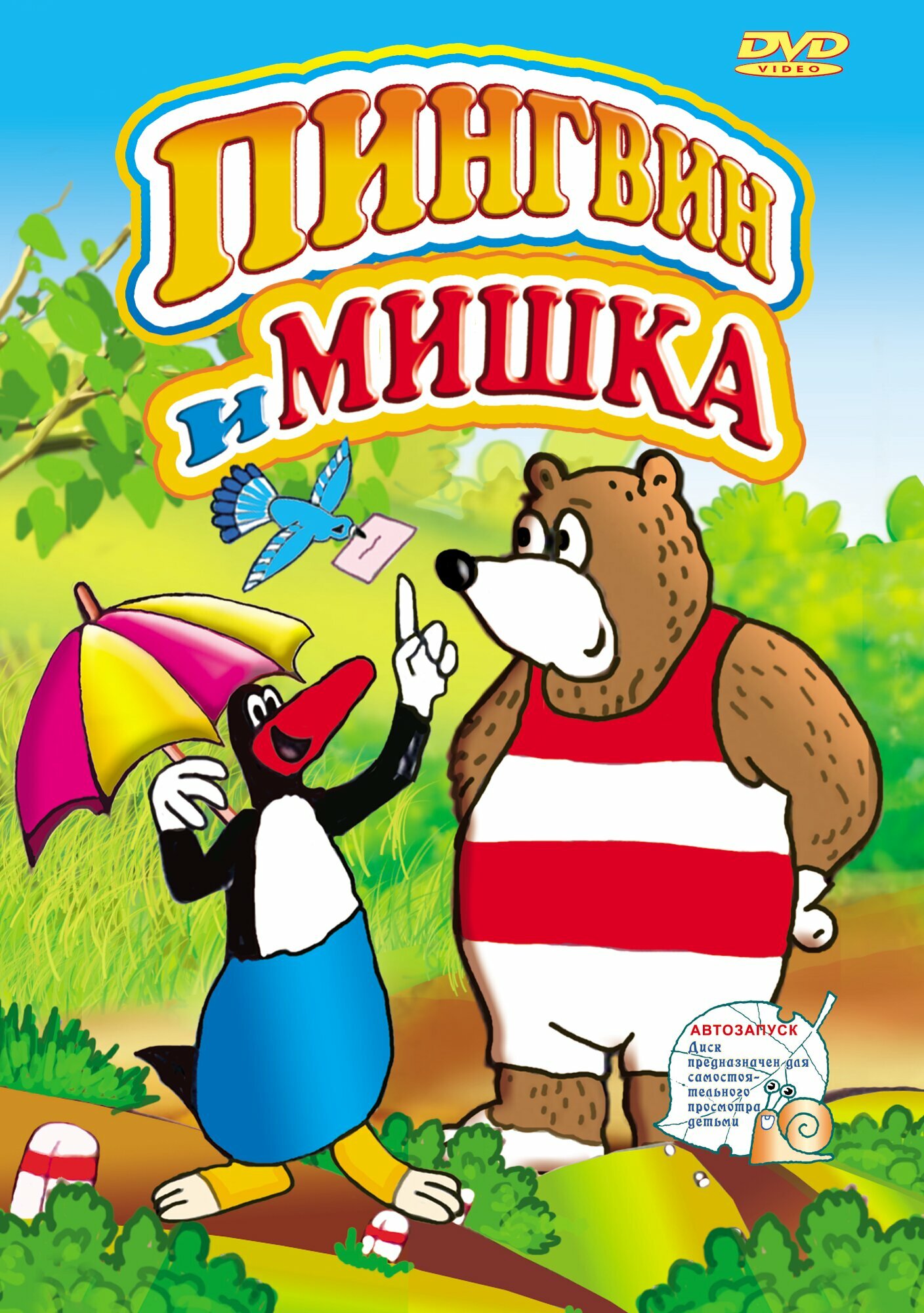 Пингвин и Мишка DVD