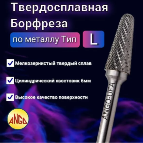 Борфреза Сфероконическая L 12х06 по Металлу Твердосплавная