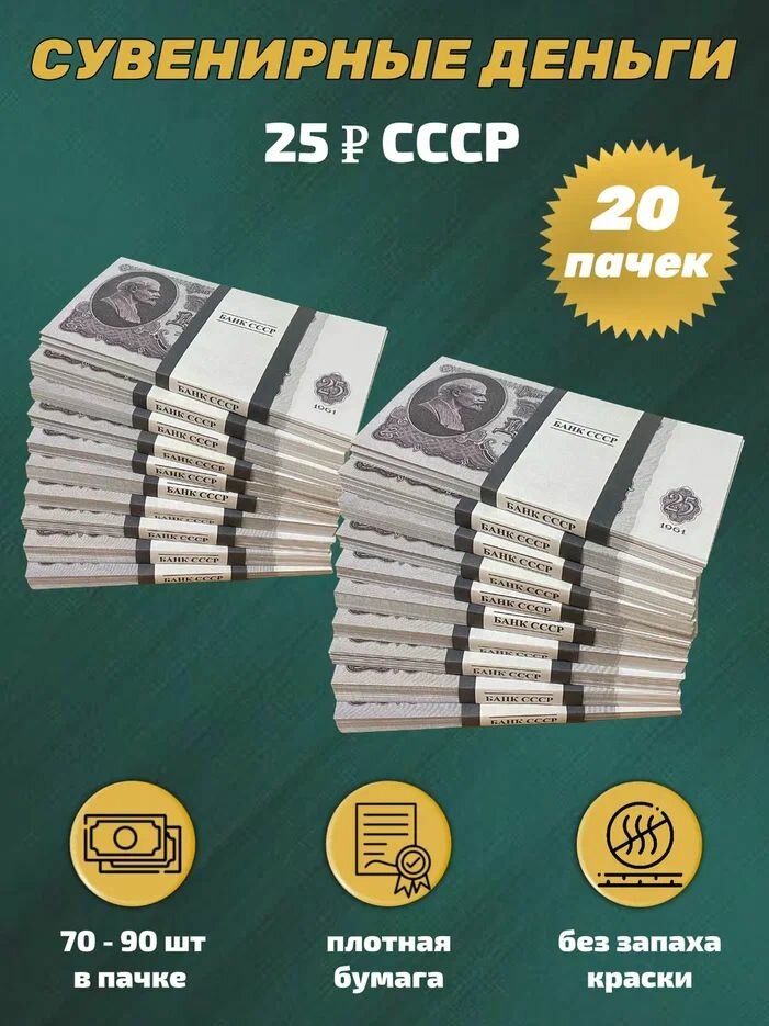 Деньги сувенирные игрушечные купюры номинал СССР 25 рублей , 20 пачек