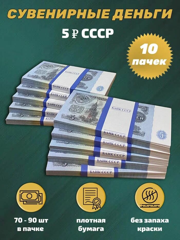 Деньги сувенирные игрушечные купюры номинал СССР 5 рублей , 10 пачек
