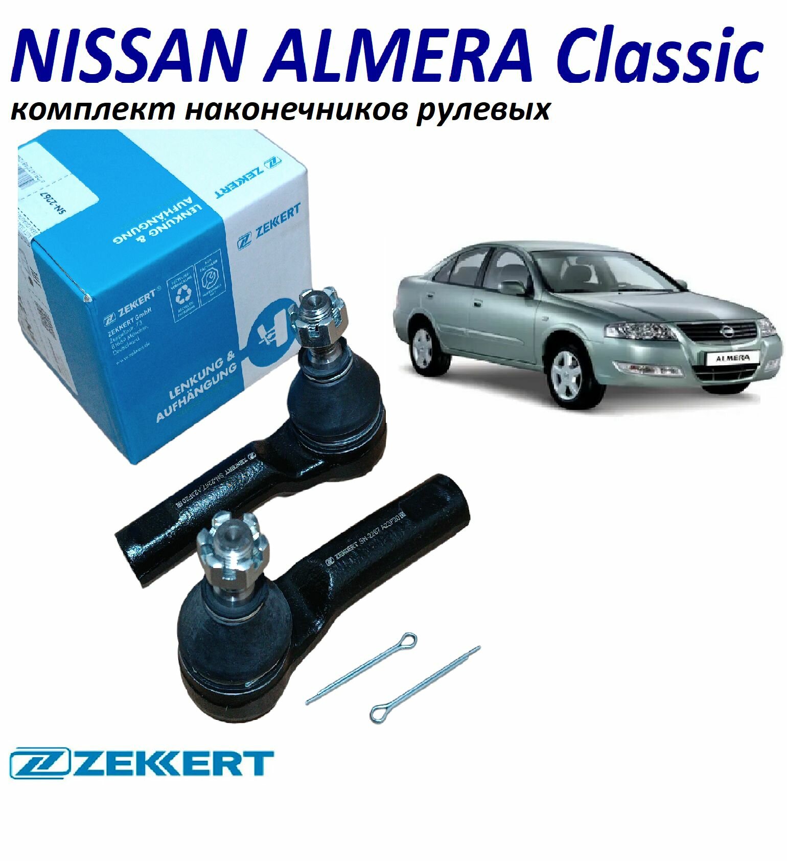Комплект наконечников рулевых Zekkert для Ниссан Альмера Классик / Nissan Almera Classic