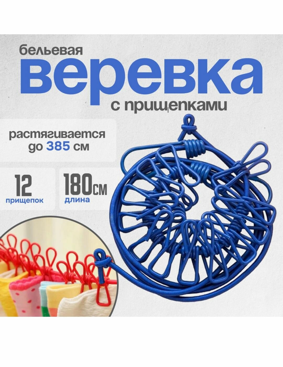 Портативная веревка с 12 крючками для сушки белья, 180x3.5 м с крепежными крючками и 12 прищепками