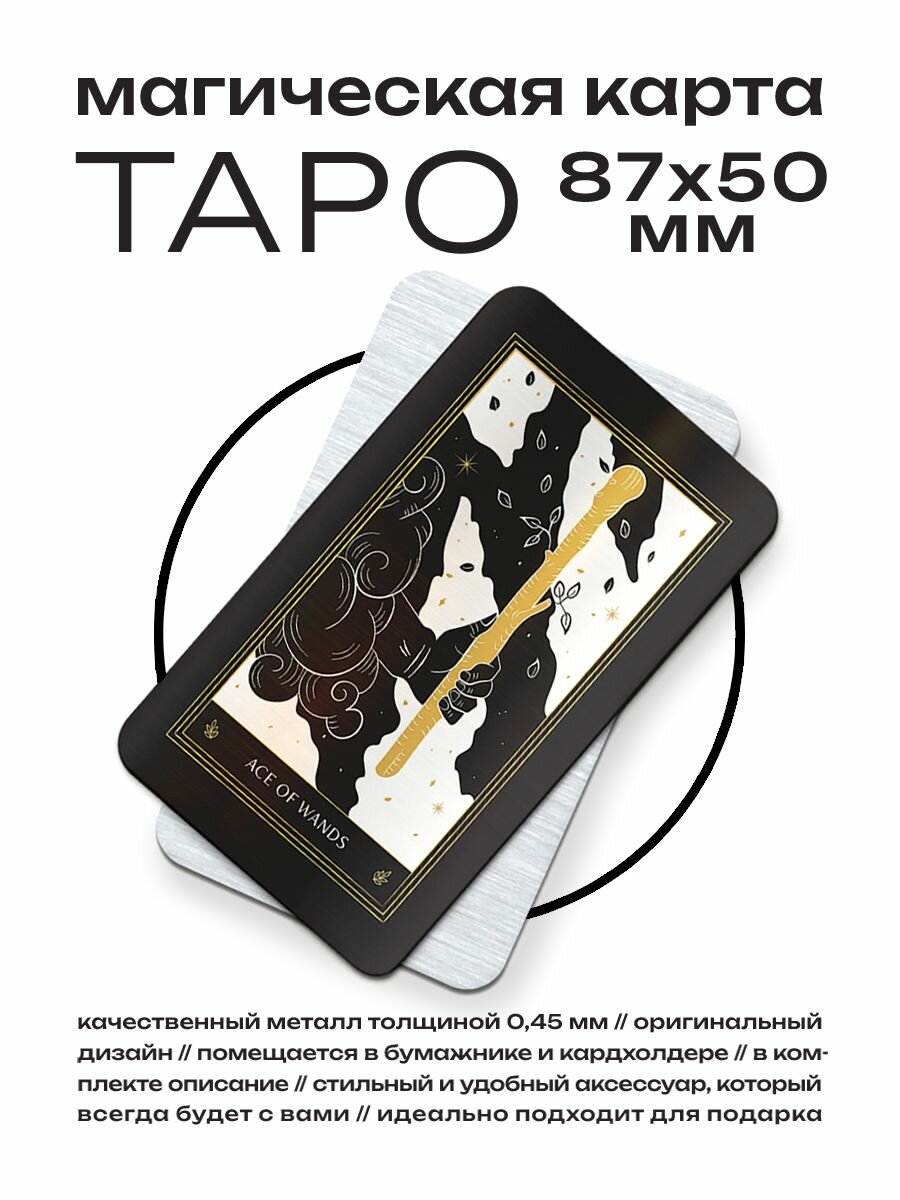Магическая карта Таро - Ace of Wands, "Туз жезлов", оберег от сглаза и порчи, талисман удачи, кошельковый сувенир - амулет на деньги, подарок на 23 февраля мужчине или на 8 марта женщине