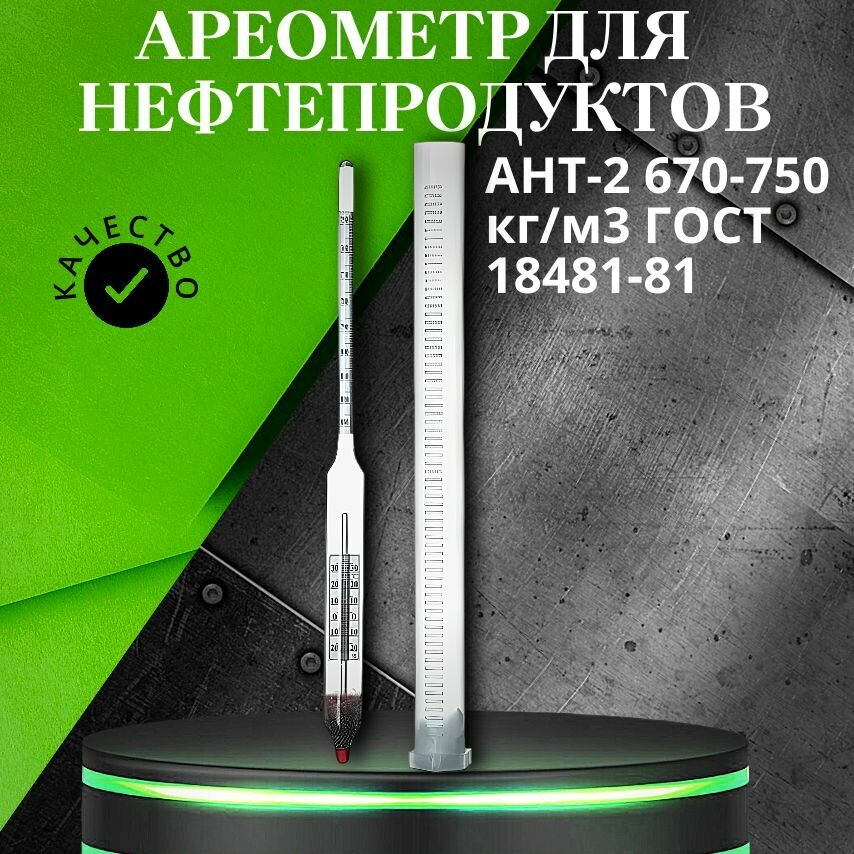 Ареометр для нефтепродуктов АНТ-2 670-750 кг/м3 ГОСТ 18481-81