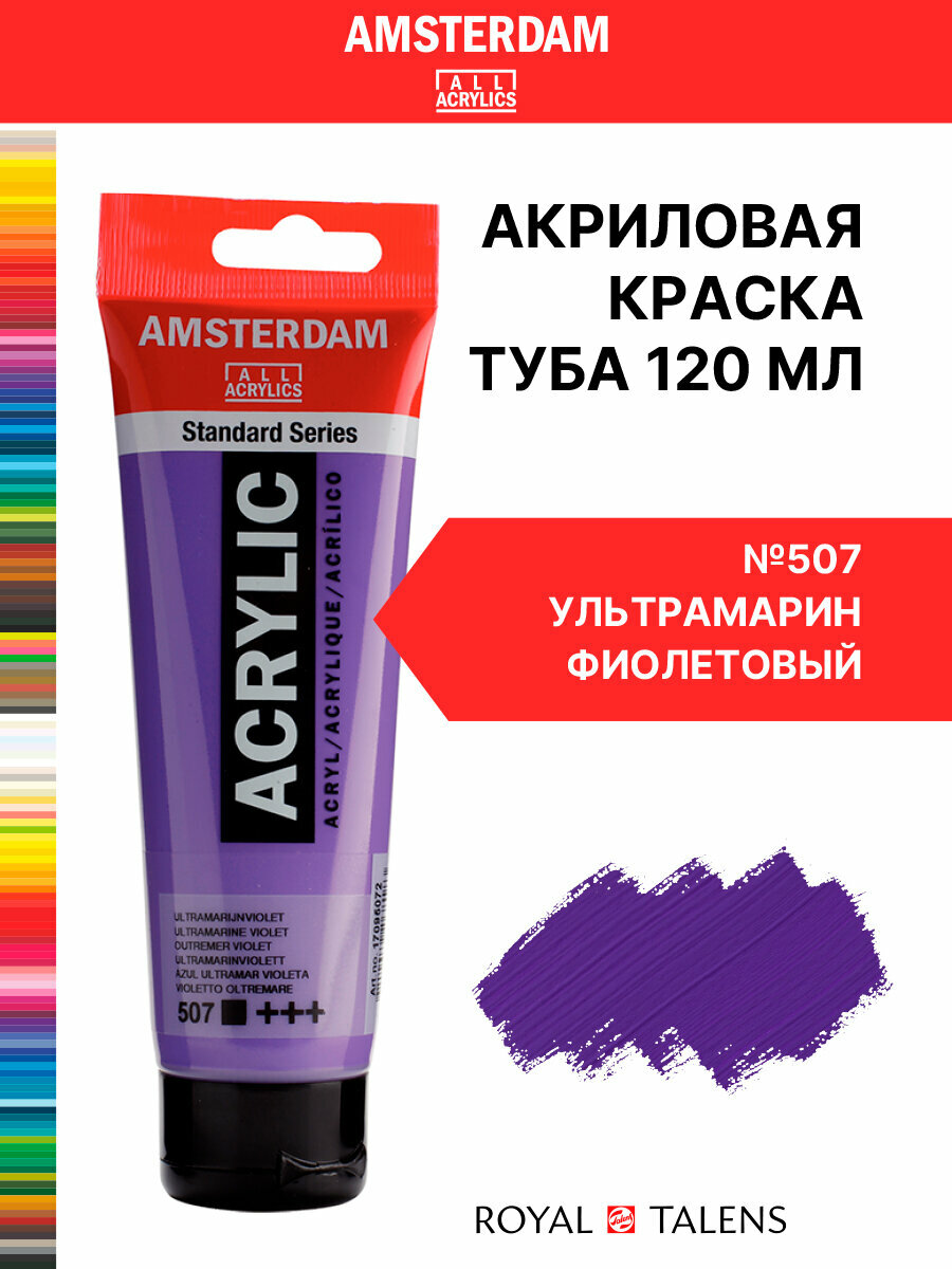 Royal Talens Краска акриловая Amsterdam туба 120мл №507 Ультрамарин фиолетовый