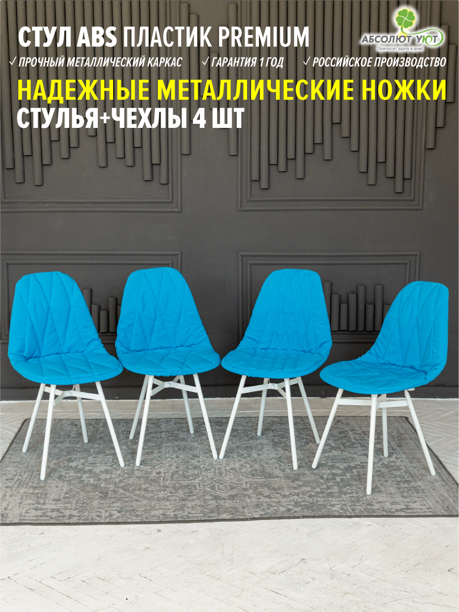 Стул с чехлом бирюза габардин (комплект 4шт.) (ножки белые) NEW