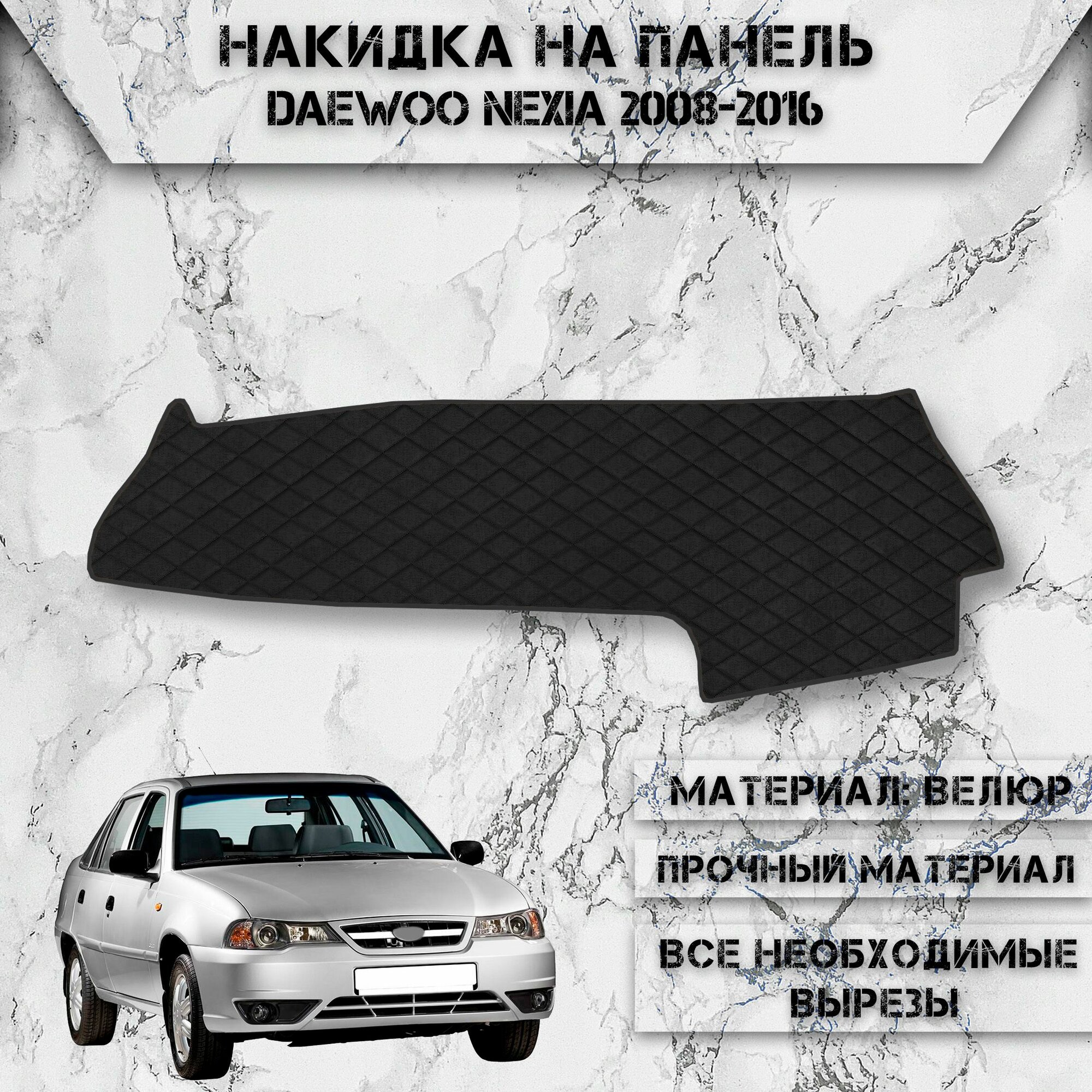 Накидка на панель приборов для Дэо Нексия / Daewoo Nexia 2008-2016 Г. В. из Велюра Чёрная