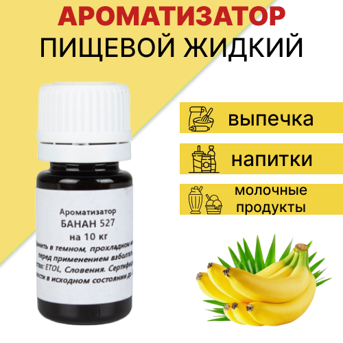 Ароматизатор пищевой "Банан", жидкий, для выпечки, напитков, без ГМО, 10 мл