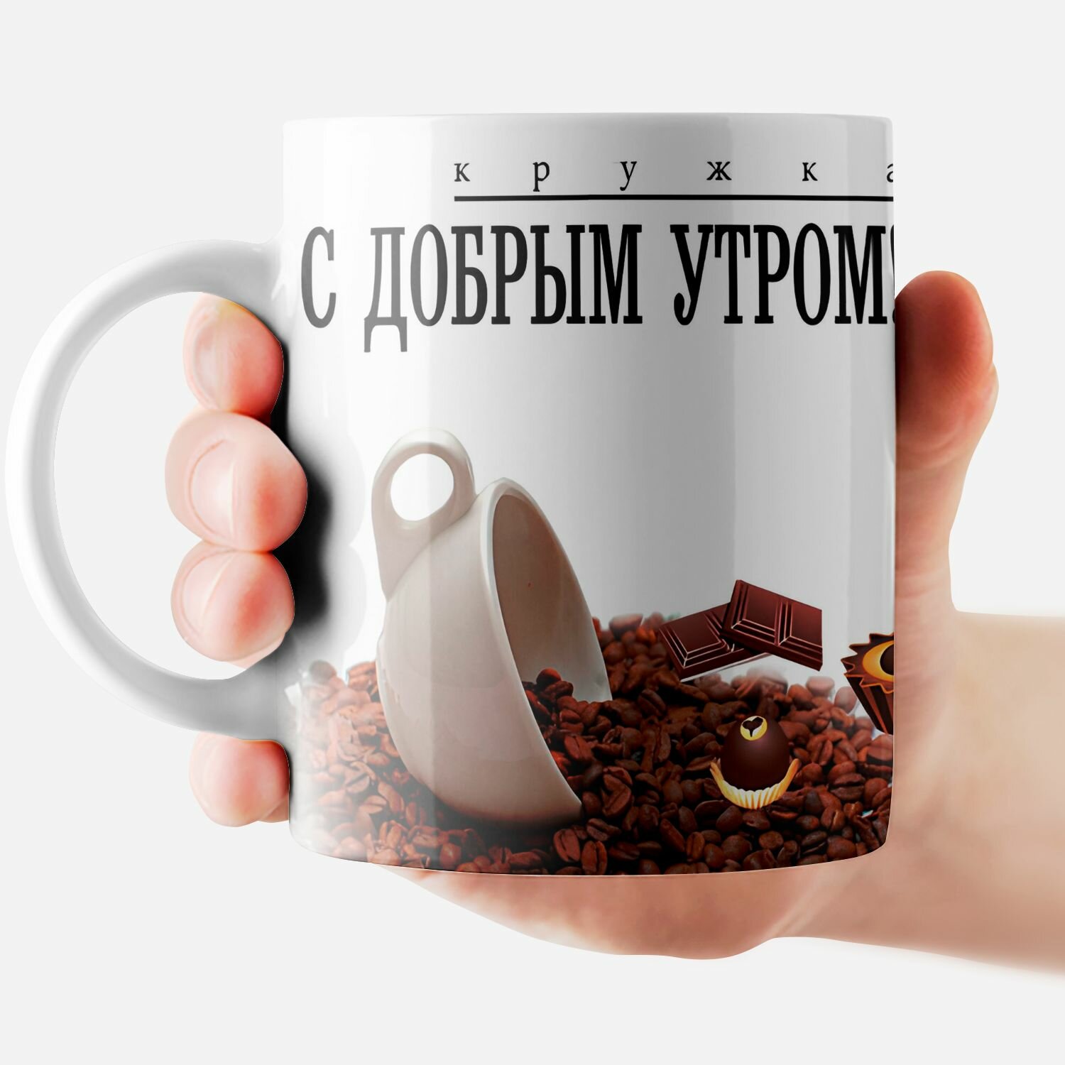 Кружка подарок "С добрым утром"