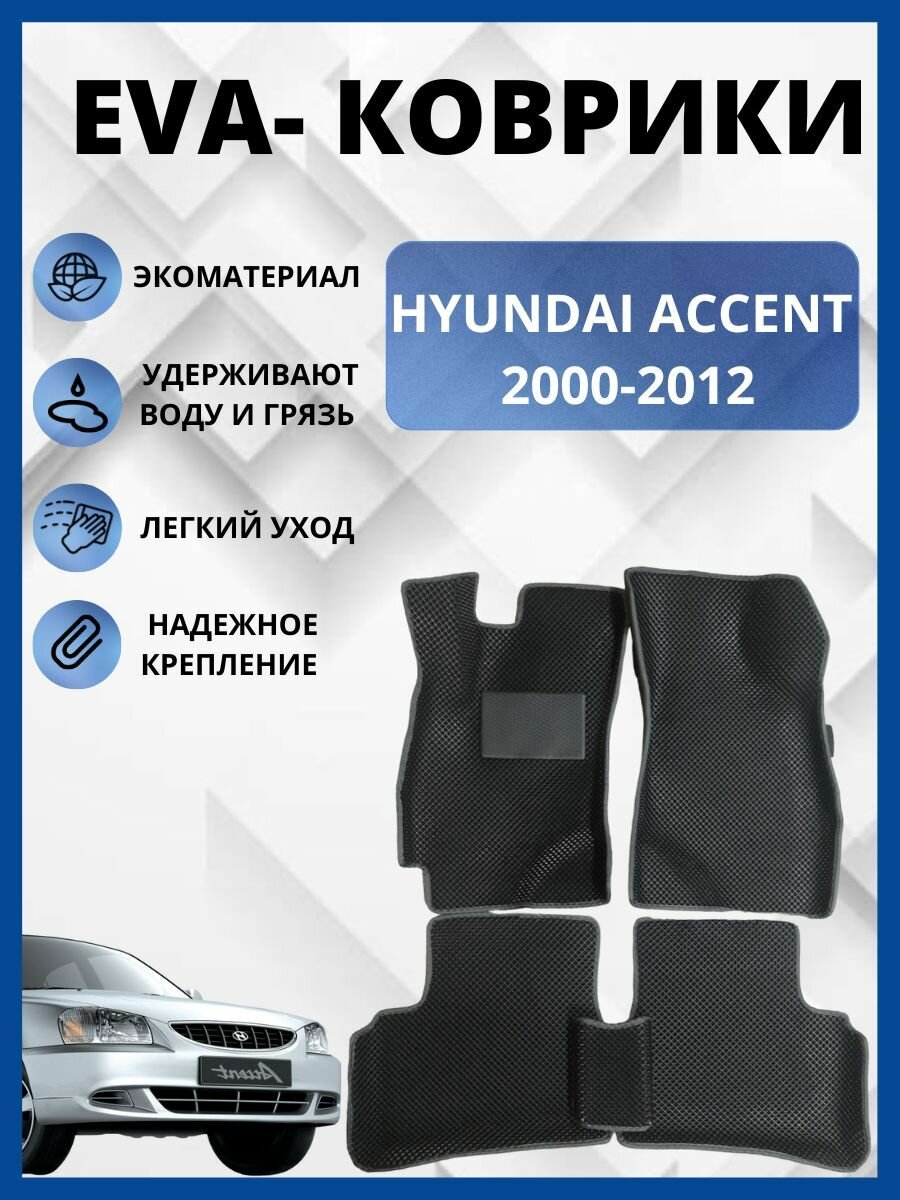 Автомобильные коврики EVA, ЕВА, ЭВА HYUNDAI ACCENT/хендай акцент 2000-2012 С бортами(механика)