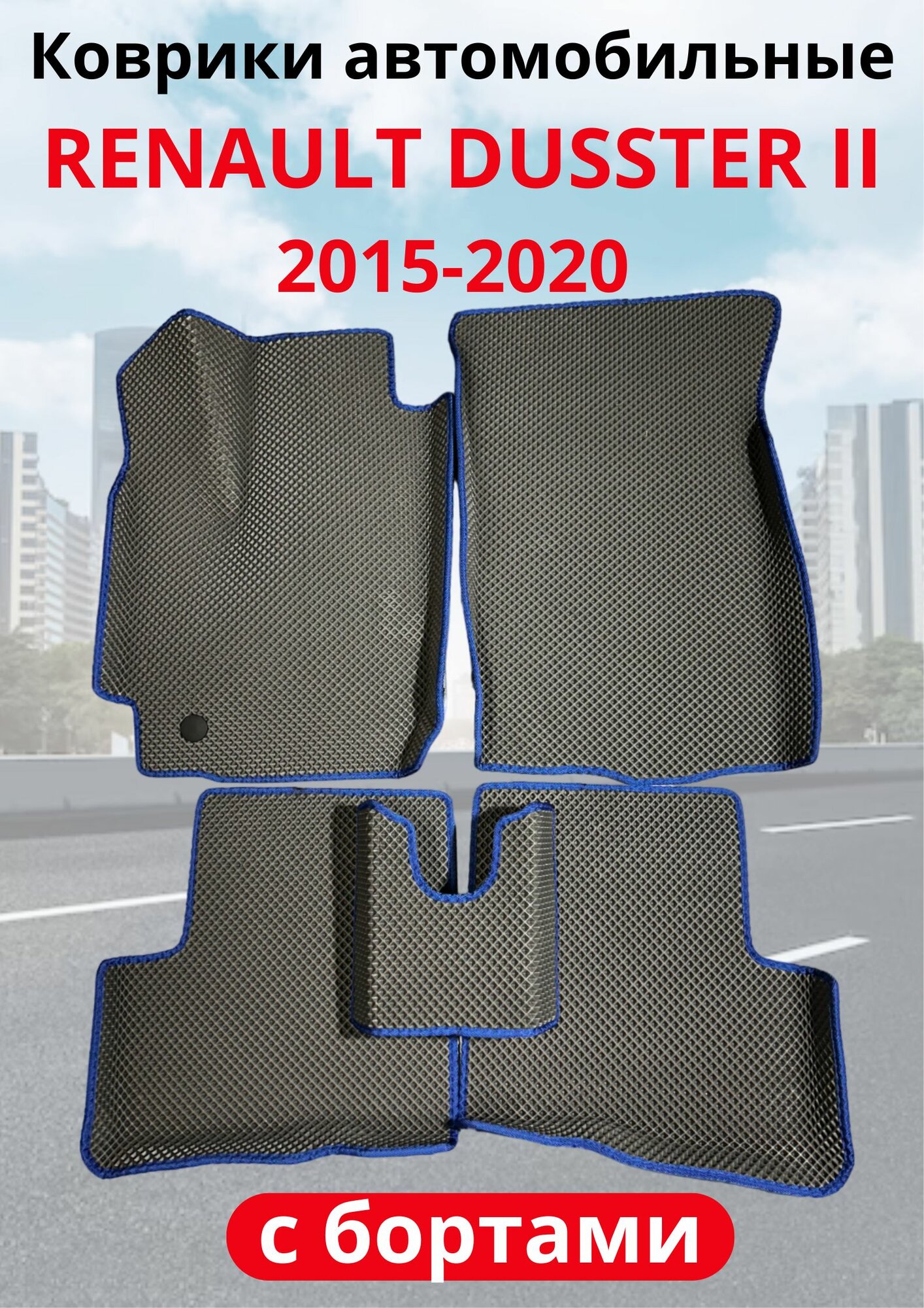 Автомобильные коврики (автоковрики) ЭВА / EVA / ЕВА для Renault Duster (2015 - 2020)